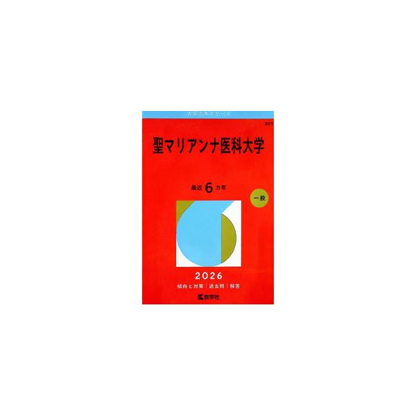 ■カテゴリ：中古本■ジャンル：産業・学術・歴史 学術その他■出版社：教学社■出版社シリーズ：大学赤本シリーズ■本のサイズ：単行本■発売日：2025/11/04■カナ：セイマリアンナイカダイガク２０２６ネンバン キョウガクシャヘンシュウブ