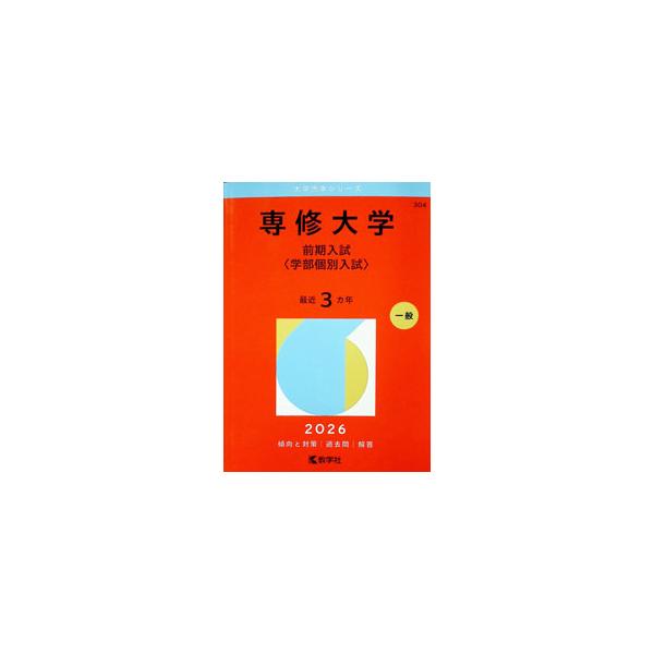 ■カテゴリ：中古本■ジャンル：産業・学術・歴史 学術その他■出版社：教学社■出版社シリーズ：大学赤本シリーズ■本のサイズ：単行本■発売日：2025/10/01■カナ：センシュウダイガクゼンキニュウシガクブコベツニュウシ２０２６ネンバン キョ...