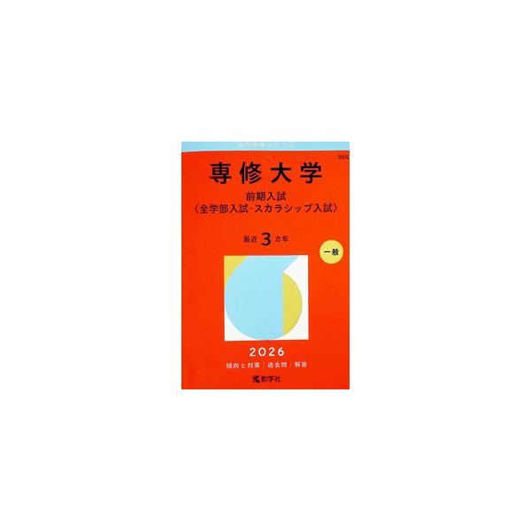 ■カテゴリ：中古本■ジャンル：産業・学術・歴史 学術その他■出版社：教学社■出版社シリーズ：大学赤本シリーズ■本のサイズ：単行本■発売日：2025/10/01■カナ：センシュウダイガクゼンキニュウシゼンガクブニュウシスカラシップニュウシ２０...