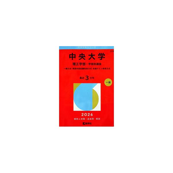 ■カテゴリ：中古本■ジャンル：産業・学術・歴史 学術その他■出版社：教学社■出版社シリーズ：大学赤本シリーズ■本のサイズ：単行本■発売日：2025/07/04■カナ：チュウオウダイガクリコウガクブガクブベツセンバツ２０２６ネンバン キョウガ...