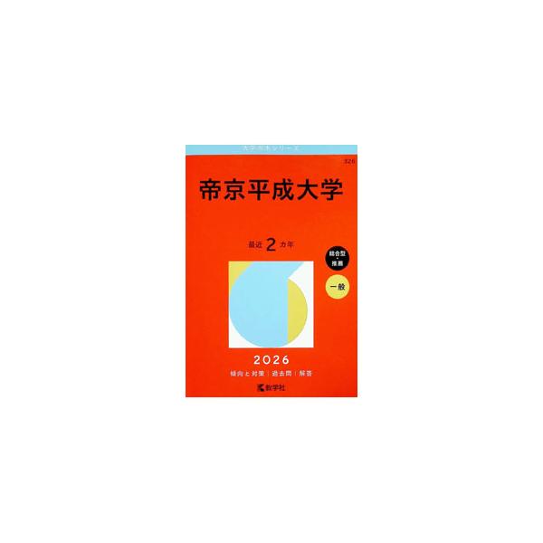 ■カテゴリ：中古本■ジャンル：産業・学術・歴史 学術その他■出版社：教学社■出版社シリーズ：大学赤本シリーズ■本のサイズ：単行本■発売日：2025/07/22■カナ：テイキョウヘイセイダイガク２０２６ネンバン キョウガクシャヘンシュウブ
