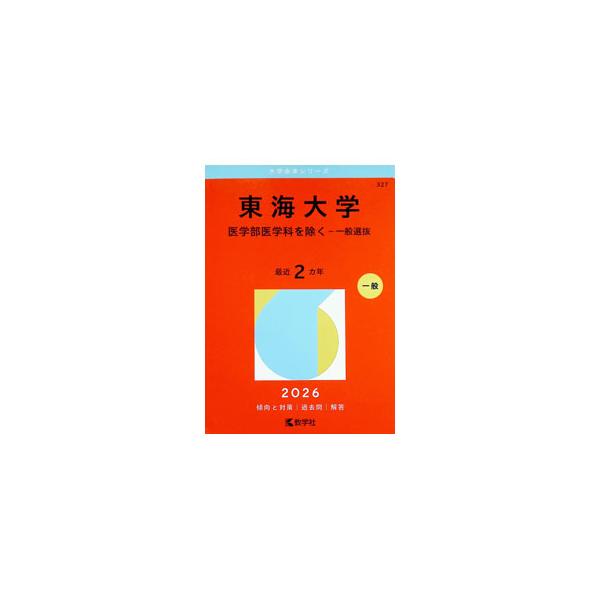 ■カテゴリ：中古本■ジャンル：産業・学術・歴史 学術その他■出版社：教学社■出版社シリーズ：大学赤本シリーズ■本のサイズ：単行本■発売日：2025/10/07■カナ：トウカイダイガクイガクブイガクカヲノゾクイッパンセンバツ２０２６ネンバン ...
