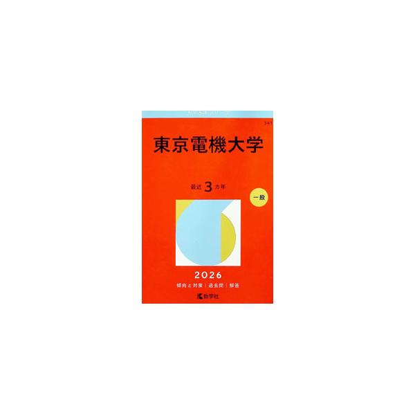 ■カテゴリ：中古本■ジャンル：産業・学術・歴史 学術その他■出版社：教学社■出版社シリーズ：大学赤本シリーズ■本のサイズ：単行本■発売日：2025/09/16■カナ：トウキョウデンキダイガク２０２６ネンバン キョウガクシャヘンシュウブ