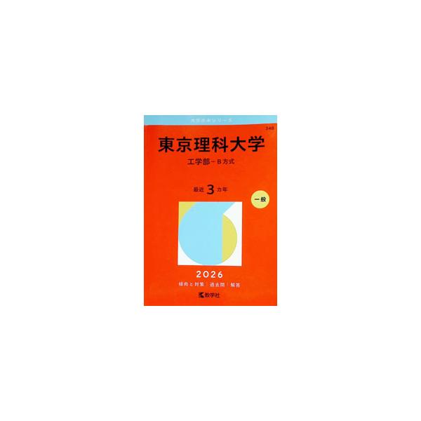 ■カテゴリ：中古本■ジャンル：産業・学術・歴史 学術その他■出版社：教学社■出版社シリーズ：大学赤本シリーズ■本のサイズ：単行本■発売日：2025/06/10■カナ：トウキョウリカダイガクコウガクブビーホウシキ２０２６ネンバン キョウガクシ...