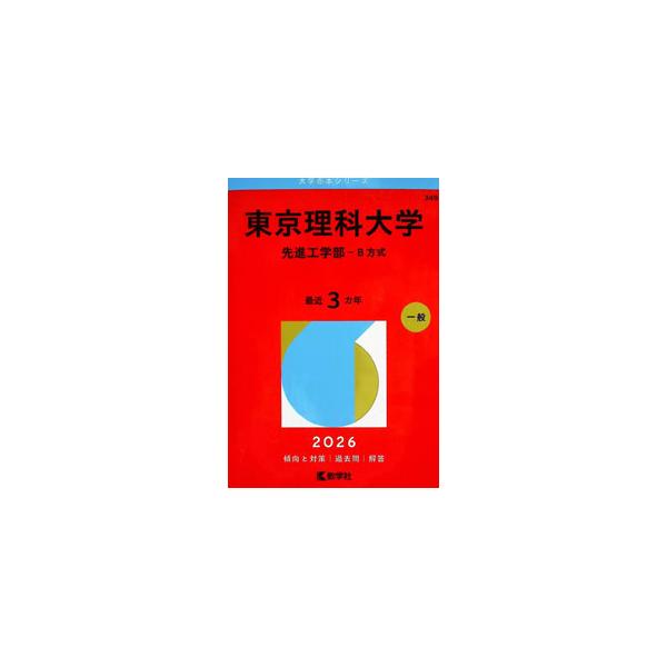 ■カテゴリ：中古本■ジャンル：産業・学術・歴史 学術その他■出版社：教学社■出版社シリーズ：大学赤本シリーズ■本のサイズ：単行本■発売日：2025/06/10■カナ：トウキョウリカダイガクセンシンコウガクブビーホウシキ２０２６ネンバン キョ...