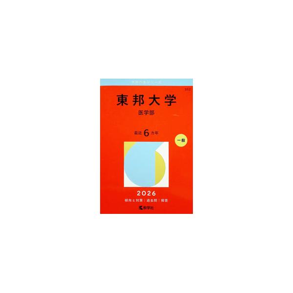 ■カテゴリ：中古本■ジャンル：産業・学術・歴史 学術その他■出版社：教学社■出版社シリーズ：大学赤本シリーズ■本のサイズ：単行本■発売日：2025/11/04■カナ：トウホウダイガクイガクブ２０２６ネンバン キョウガクシャヘンシュウブ