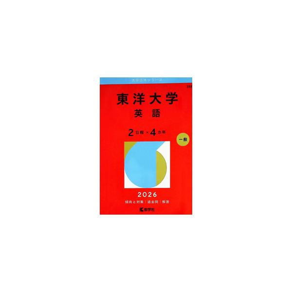 ■カテゴリ：中古本■ジャンル：産業・学術・歴史 学術その他■出版社：教学社■出版社シリーズ：大学赤本シリーズ■本のサイズ：単行本■発売日：2025/09/02■カナ：トウヨウダイガクエイゴ２ニッテイ４カネン２０２６ネンバン キョウガクシャヘ...
