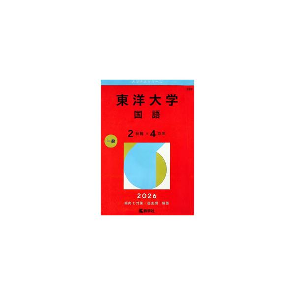 ■カテゴリ：中古本■ジャンル：産業・学術・歴史 学術その他■出版社：教学社■出版社シリーズ：大学赤本シリーズ■本のサイズ：単行本■発売日：2025/09/02■カナ：トウヨウダイガクコクゴ２ニッテイ４カネン２０２６ネンバン キョウガクシャヘ...
