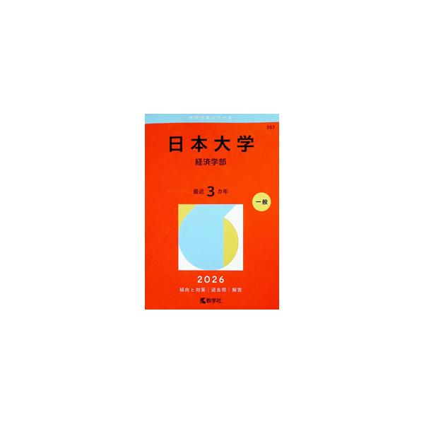 ■カテゴリ：中古本■ジャンル：産業・学術・歴史 学術その他■出版社：教学社■出版社シリーズ：大学赤本シリーズ■本のサイズ：単行本■発売日：2025/09/16■カナ：ニホンダイガクケイザイガクブ２０２６ネンバン キョウガクシャヘンシュウブ