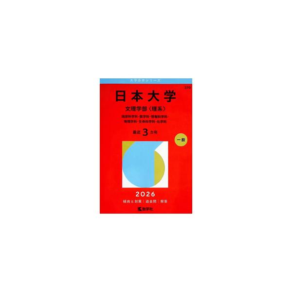 ■カテゴリ：中古本■ジャンル：産業・学術・歴史 学術その他■出版社：教学社■出版社シリーズ：大学赤本シリーズ■本のサイズ：単行本■発売日：2025/10/01■カナ：ニホンダイガクブンリガクブリケイ２０２６ネンバン キョウガクシャヘンシュウブ