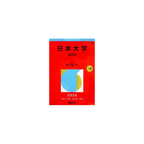 ■カテゴリ：中古本■ジャンル：産業・学術・歴史 学術その他■出版社：教学社■出版社シリーズ：大学赤本シリーズ■本のサイズ：単行本■発売日：2025/10/07■カナ：ニホンダイガクイガクブ２０２６ネンバン キョウガクシャヘンシュウブ