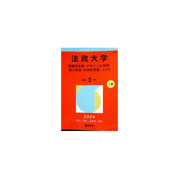 ■カテゴリ：中古本■ジャンル：産業・学術・歴史 学術その他■出版社：教学社■出版社シリーズ：大学赤本シリーズ■本のサイズ：単行本■発売日：2025/08/05■カナ：ホウセイダイガクジョウホウカガクブデザインコウガクブリコウガクブセイメイカ...