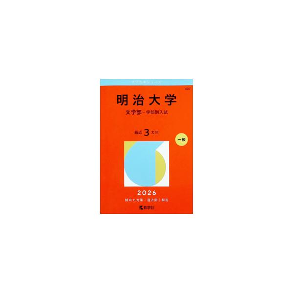 ■カテゴリ：中古本■ジャンル：産業・学術・歴史 学術その他■出版社：教学社■出版社シリーズ：大学赤本シリーズ■本のサイズ：単行本■発売日：2025/06/17■カナ：メイジダイガクブンガクブガクブベツニュウシ２０２６ネンバン キョウガクシャ...