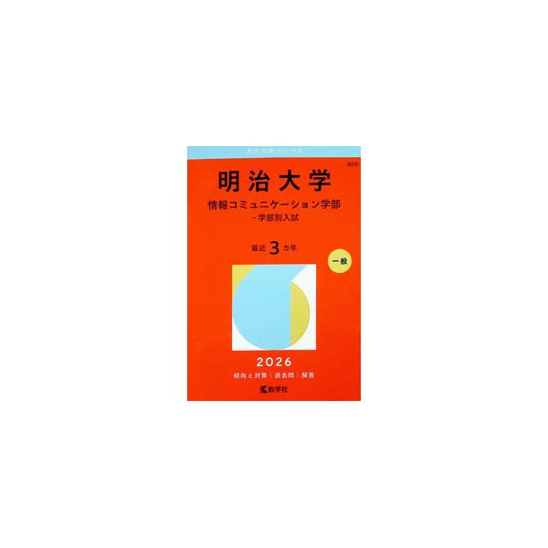■カテゴリ：中古本■ジャンル：産業・学術・歴史 学術その他■出版社：教学社■出版社シリーズ：大学赤本シリーズ■本のサイズ：単行本■発売日：2025/06/17■カナ：メイジダイガクジョウホウコミュニケーションガクブガクブベツニュウシ２０２６...
