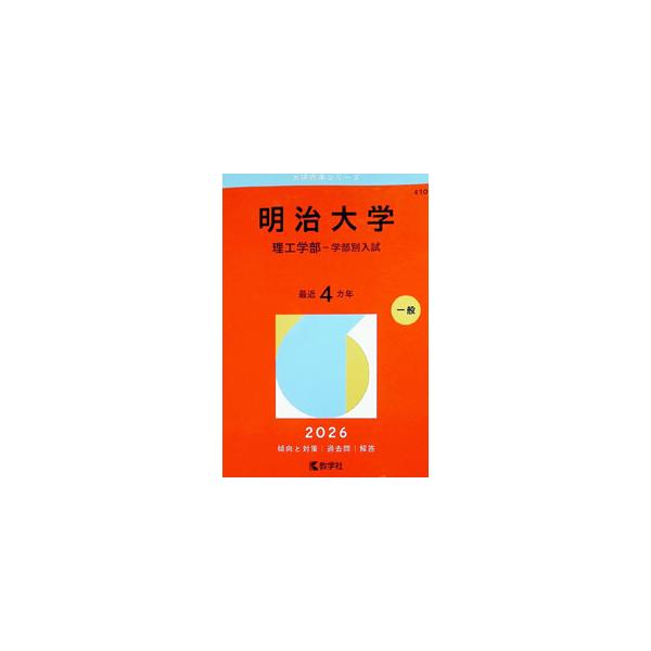 ■カテゴリ：中古本■ジャンル：産業・学術・歴史 学術その他■出版社：教学社■出版社シリーズ：大学赤本シリーズ■本のサイズ：単行本■発売日：2025/06/17■カナ：メイジダイガクリコウガクブガクブベツニュウシ２０２６ネンバン キョウガクシ...