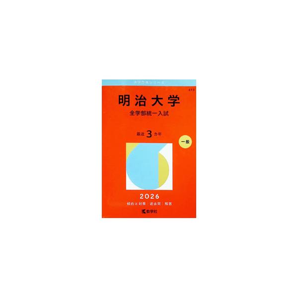 ■カテゴリ：中古本■ジャンル：産業・学術・歴史 学術その他■出版社：教学社■出版社シリーズ：大学赤本シリーズ■本のサイズ：単行本■発売日：2025/06/03■カナ：メイジダイガクゼンガクブトウイツニュウシ２０２６ネンバン キョウガクシャヘ...