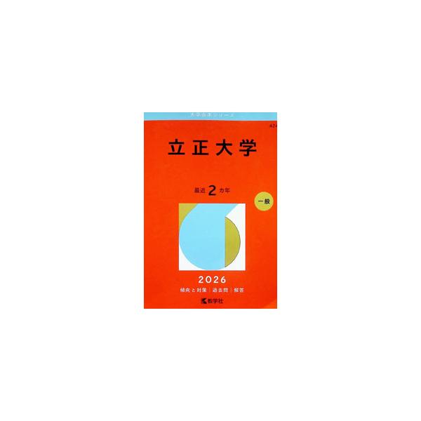 ■カテゴリ：中古本■ジャンル：産業・学術・歴史 学術その他■出版社：教学社■出版社シリーズ：大学赤本シリーズ■本のサイズ：単行本■発売日：2025/08/12■カナ：リッショウダイガク２０２６ネンバン キョウガクシャヘンシュウブ