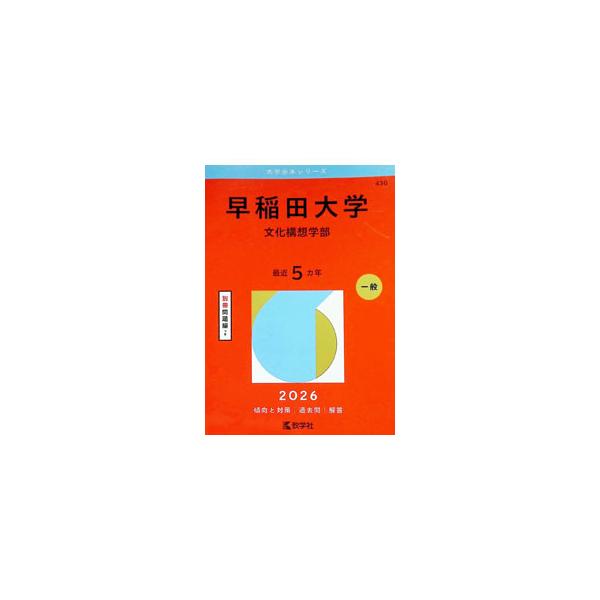 ■カテゴリ：中古本■ジャンル：産業・学術・歴史 学術その他■出版社：教学社■出版社シリーズ：大学赤本シリーズ■本のサイズ：単行本■発売日：2025/06/03■カナ：ワセダダイガクブンカコウソウガクブ２０２６ネンバン キョウガクシャヘンシュウブ