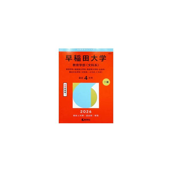 ■カテゴリ：中古本■ジャンル：産業・学術・歴史 学術その他■出版社：教学社■出版社シリーズ：大学赤本シリーズ■本のサイズ：単行本■発売日：2025/06/17■カナ：ワセダダイガクキョウイクガクブブンカケイ２０２６ネンバン キョウガクシャヘ...