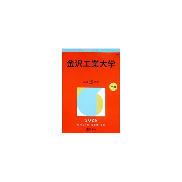 ■カテゴリ：中古本■ジャンル：産業・学術・歴史 学術その他■出版社：教学社■出版社シリーズ：大学赤本シリーズ■本のサイズ：単行本■発売日：2025/07/07■カナ：カナザワコウギョウダイガク２０２６ネンバン キョウガクシャヘンシュウブ