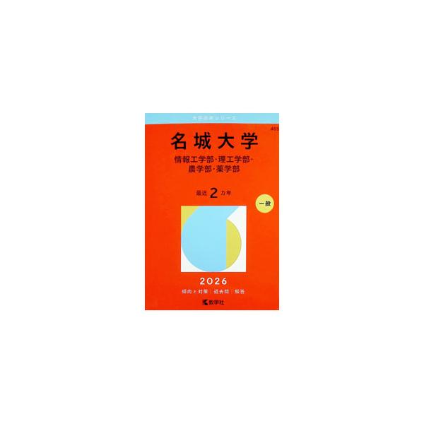 ■カテゴリ：中古本■ジャンル：産業・学術・歴史 学術その他■出版社：教学社■出版社シリーズ：大学赤本シリーズ■本のサイズ：単行本■発売日：2025/08/12■カナ：メイジョウダイガクジョウホウコウガクブリコウガクブノウガクブヤクガクブ２０...