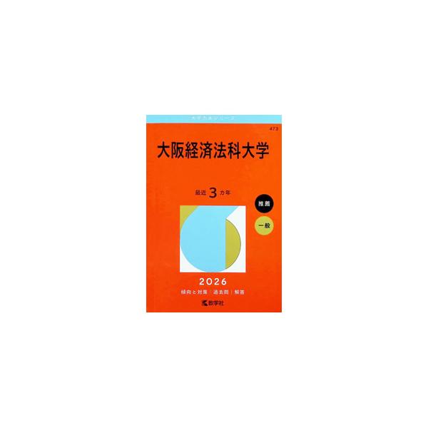 ■カテゴリ：中古本■ジャンル：産業・学術・歴史 学術その他■出版社：教学社■出版社シリーズ：大学赤本シリーズ■本のサイズ：単行本■発売日：2025/07/22■カナ：オオサカケイザイホウカダイガク２０２６ネンバン キョウガクシャヘンシュウブ