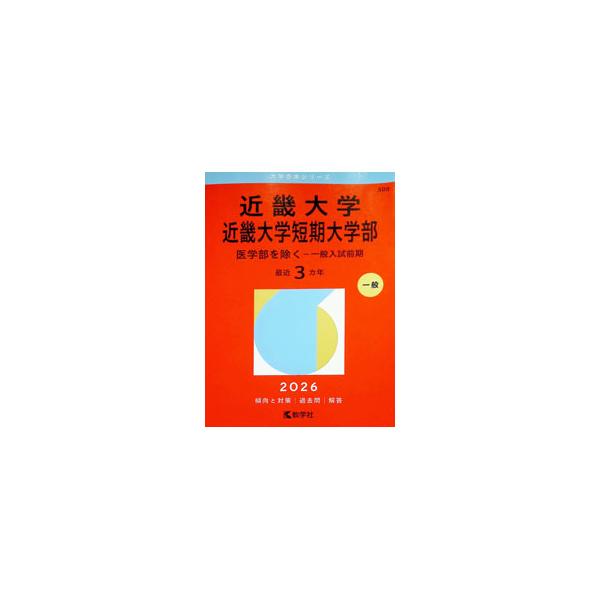 ■カテゴリ：中古本■ジャンル：産業・学術・歴史 学術その他■出版社：教学社■出版社シリーズ：大学赤本シリーズ■本のサイズ：単行本■発売日：2025/07/03■カナ：キンキダイガクキンキダイガクタンキダイガクブイガクブヲノゾクイッパンニュウ...