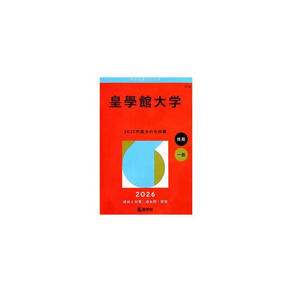 ■カテゴリ：中古本■ジャンル：産業・学術・歴史 学術その他■出版社：教学社■出版社シリーズ：大学赤本シリーズ■本のサイズ：単行本■発売日：2025/07/15■カナ：コウガクカンダイガク２０２６ネンバン キョウガクシャヘンシュウブ