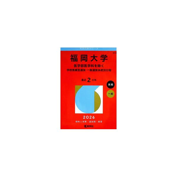 ■カテゴリ：中古本■ジャンル：産業・学術・歴史 学術その他■出版社：教学社■出版社シリーズ：大学赤本シリーズ■本のサイズ：単行本■発売日：2025/10/03■カナ：フクオカダイガクイガクブイガクカヲノゾクガッコウスイセンガタセンバツイッパ...
