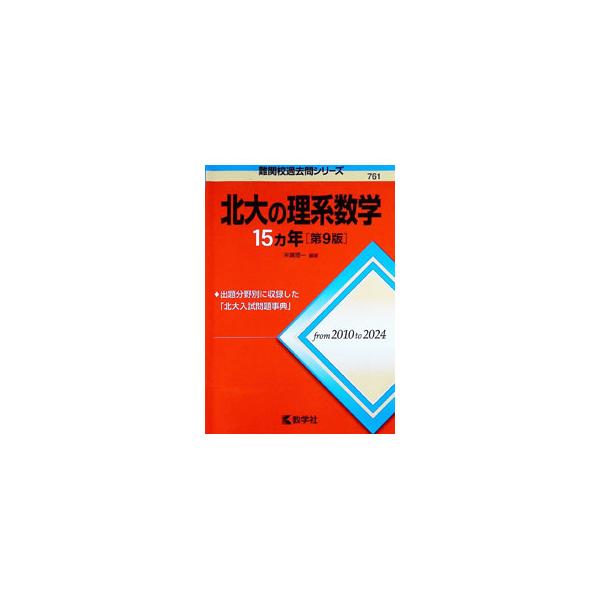 ■カテゴリ：中古本■ジャンル：産業・学術・歴史 学術その他■出版社：教学社■出版社シリーズ：難関校過去問シリーズ■本のサイズ：単行本■発売日：2025/03/10■カナ：ホクダイノリケイスウガク１５カネンダイ９バン キョウガクシャヘンシュウブ