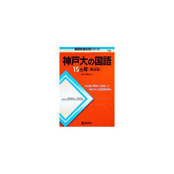 ■カテゴリ：中古本■ジャンル：産業・学術・歴史 学術その他■出版社：教学社■出版社シリーズ：難関校過去問シリーズ■本のサイズ：単行本■発売日：2025/03/18■カナ：コウベダイノコクゴ１５カネンダイ４バン キョウガクシャヘンシュウブ
