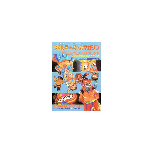■カテゴリ：中古本■ジャンル：スポーツ・健康・医療 格闘技■出版社：長崎出版■出版社シリーズ：■本のサイズ：単行本■発売日：1997/05/20■カナ：プロレスバトルマガジン ユズハラダイハチ