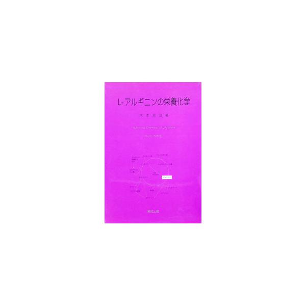 ■カテゴリ：中古本■ジャンル：産業・学術・歴史 化学■出版社：開成出版■出版社シリーズ：■本のサイズ：単行本■発売日：1999/12/25■カナ：エルアルギニンノエイヨウカガク キモトエイジ