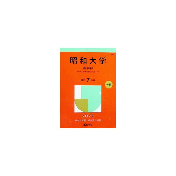 ■カテゴリ：中古本■ジャンル：産業・学術・歴史 学術その他■出版社：教学社■出版社シリーズ：大学赤本シリーズ■本のサイズ：単行本■発売日：2024/09/25■カナ：ショウワダイガクイガクブ２０２５ネンバン キョウガクシャヘンシュウブ
