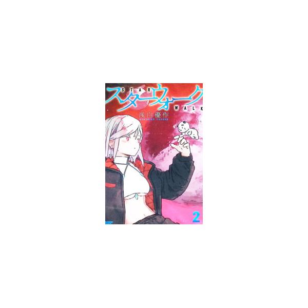 ■カテゴリ：中古コミック■ジャンル：青年■出版社：竹書房■掲載紙：バンブー・コミックス■本のサイズ：Ｂ６版■発売日：2026/04/16■カナ：スターウォーク アサシロユウサク