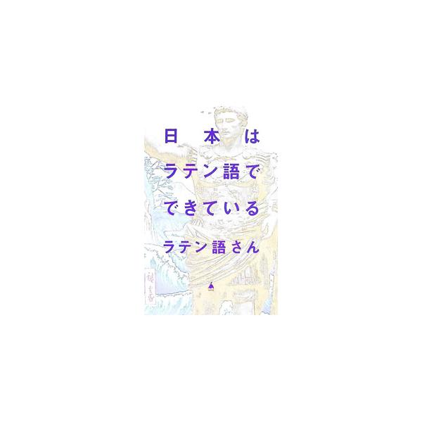 社名、商品名、施設名、アニメ、日本史…ラテン語は、いつもあなたのそばにある！　日本の４７都道府県のご当地情報をまじえながら、身近なラテン語にまつわる深くて面白い話題を紹介する。■カテゴリ：中古本■ジャンル：産業・学術・歴史 その他外国語■出...