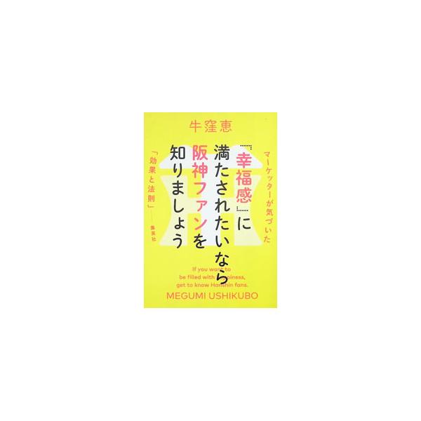 阪神ファンの何気ない行動や「熱狂脳」は、「プロスペクト理論」などの行動経済学に基づく概念と深く関わっている。マーケティングの視点から、阪神ファンの特性と「幸福感」の関係性を、わかりやすく読み解く。■カテゴリ：中古本■ジャンル：スポーツ・健康...