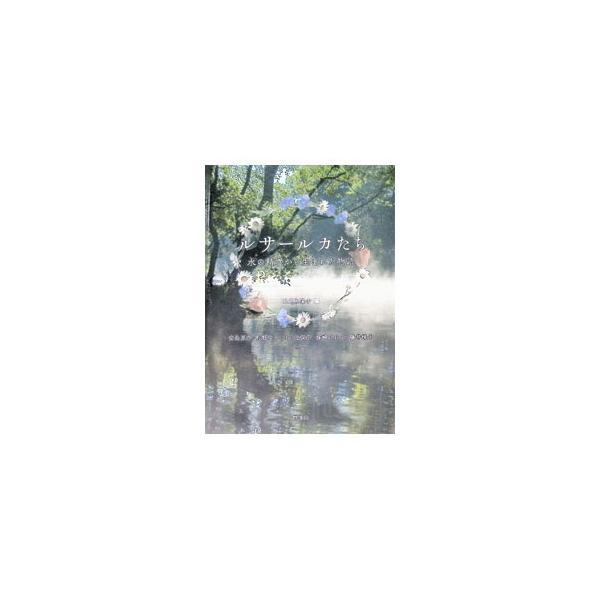 スラヴに伝わる水の精ルサールカ。河や湖に潜み、作物に豊穣をもたらし、人を魅了し、死なせてしまうことも…。ルサールカの想像力にかきたてられたロシアとウクライナの作家たちが生みだした、ジャンルを越えたアンソロジー。■カテゴリ：中古本■ジャンル：...