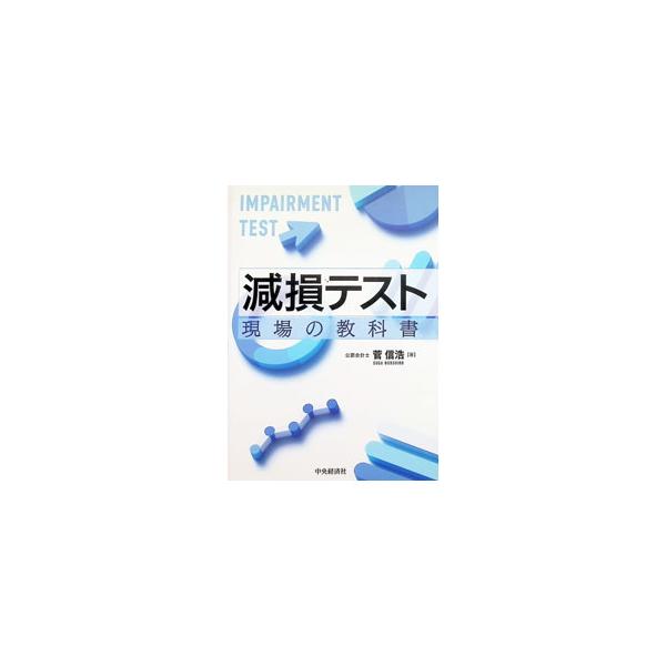 減損テスト未経験の経理担当者や公認会計士が実務の現場に活かせるよう、ＩＦＲＳで必要となるのれんの減損テストや無形資産評価、財務モデリング等を解説。ＥｘｃｅｌデータがダウンロードできるＱＲコード付き（有料）。■カテゴリ：中古本■ジャンル：ビジ...