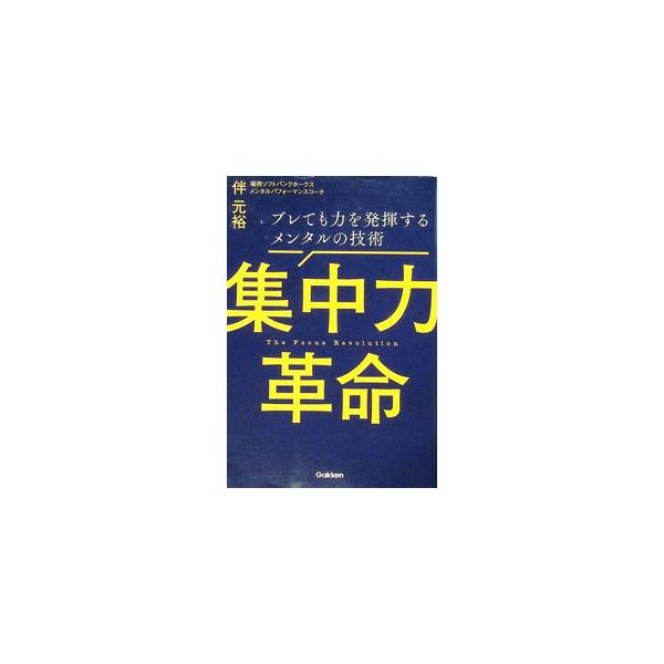 集中とは、注意が逸れないことではなく、逸れたことに気づき、また戻ること。福岡ソフトバンクホークスメンタルパフォーマンスコーチが、集中するための「思考の扱い方」を解説する。ワークの動画用ＱＲコード付き。■カテゴリ：中古本■ジャンル：産業・学術...