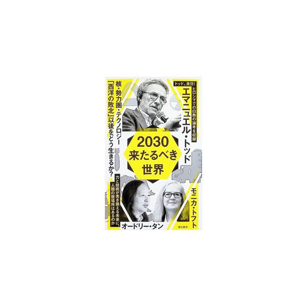 ２０３０年という近未来、世界はどこへ向かうのか。現代の予言者ともいうべきエマニュエル・トッドを中心に、世界最高の知性とともに、混迷を極める世界と人類の未来を読み解く。■カテゴリ：中古本■ジャンル：政治・経済・法律 社会その他■出版社：朝日新...