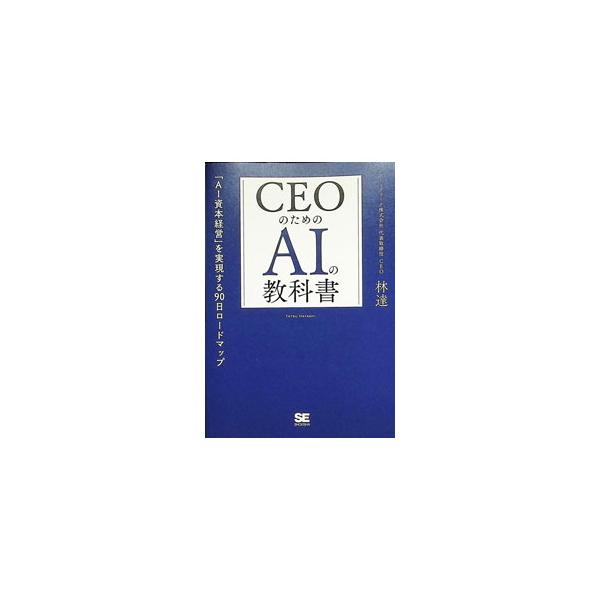 人手不足の深刻化が進むこれからの時代ではＡＩを組み込んだ「ＡＩ資本経営」が重要となる。国内初の１０００億パラメータＬＬＭを開発したストックマークＣＥＯが、ＡＩを「経営のＯＳ」として使いこなすための戦略を明かす。■カテゴリ：中古本■ジャンル：...