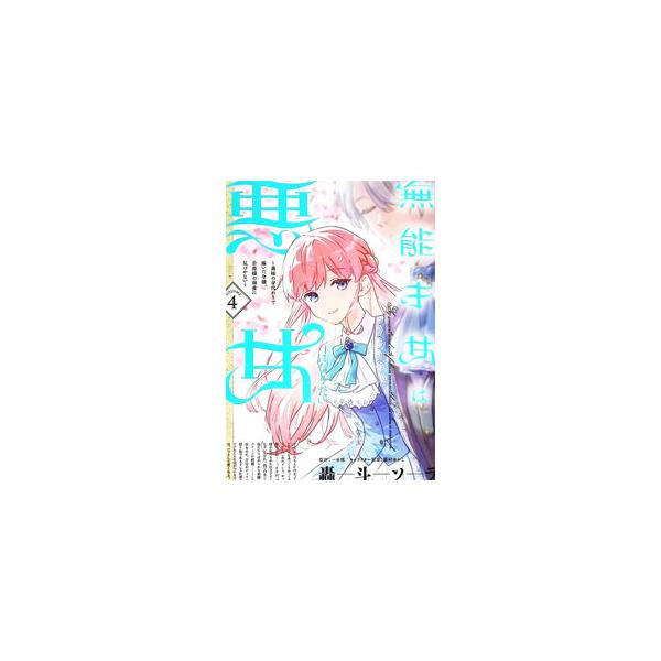 ■カテゴリ：中古コミック■ジャンル：レディースコミック■出版社：ＫＡＤＯＫＡＷＡ■掲載紙：フロースコミック■本のサイズ：Ｂ６版■発売日：2026/04/16■カナ：ムノウサイジョハアクジョニナリタイギマイノミガワリデトツイダレイジョウコウシ...