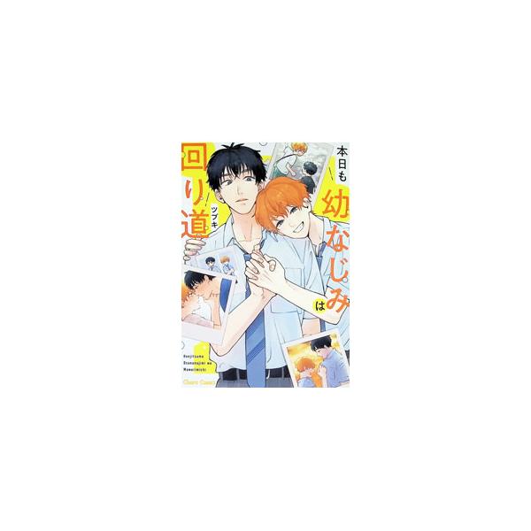■カテゴリ：中古コミック■ジャンル：ボーイズラブ■出版社：徳間書店■掲載紙：キャラコミックス■本のサイズ：Ｂ６版■発売日：2026/03/10■カナ：ホンジツモオサナナジミハマワリミチ ツブキ