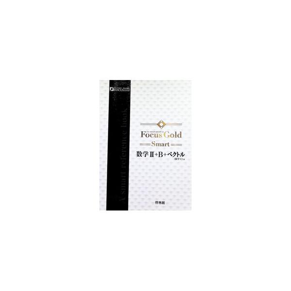 ■カテゴリ：中古本■ジャンル：産業・学術・歴史 学術その他■出版社：新興出版社啓林館■出版社シリーズ：■本のサイズ：単行本■発売日：2023/03/01■カナ：フォーカスゴールドスマートスウガクニプラスビープラスベクトル シンコウシュッパン...