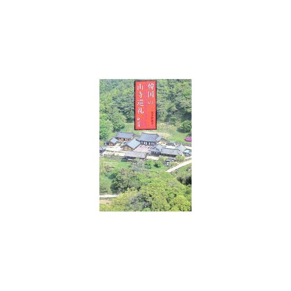 韓国の美術史の碩学が、韓国の伝統寺院を紹介した一冊。栄州浮石寺、安東鳳停寺、順天仙巌寺、海南大興寺…。自然の風光とあいまって美しい韓国の山寺の歴史と物語を写真とともに語る。■カテゴリ：中古本■ジャンル：産業・学術・歴史 仏教■出版社：インパ...