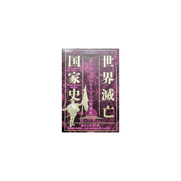 人類の発明品である「国家」は、どのように始まり、どのように終わるのか。「勘違い」で領土割譲し滅亡したサラワク王国、「繁栄」しすぎて滅亡したアクスム王国など、地図から消えた国々の歴史を紹介する。■カテゴリ：中古本■ジャンル：産業・学術・歴史 ...