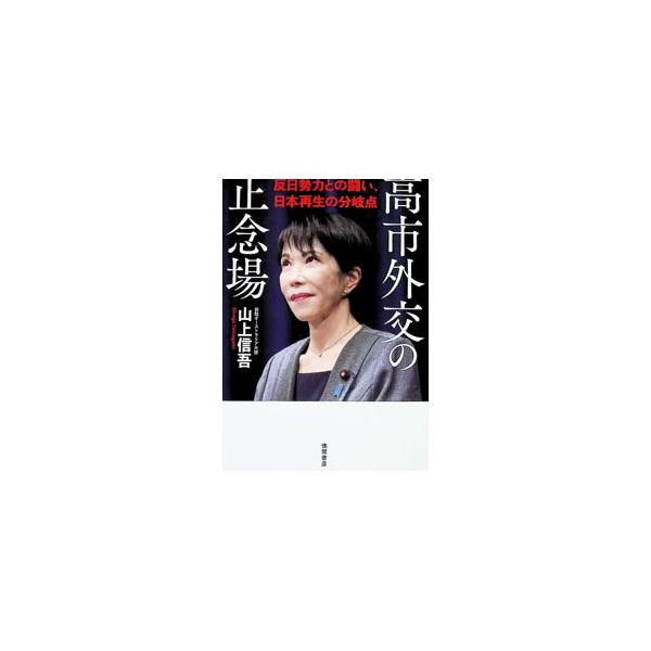高市早苗総理の誕生後、日本外交は戦後最大級の転換点を迎えている。対中戦略、外国人対策…。その実態と、国民の信任を得た高市政権が挑む課題を、外交の最前線で闘ってきた元大使が読み解く。■カテゴリ：中古本■ジャンル：政治・経済・法律 外交・国際関...