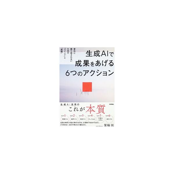 生成ＡＩ時代に本当に問われるのは、どう操作できるかではなく、どう向き合い、自分の考えをどう重ねるかである。任せる仕事を選ぶ方法、効果的な対話の仕方など、生成ＡＩで成果をあげる６つのアクションを整理する。■カテゴリ：中古本■ジャンル：女性・生...