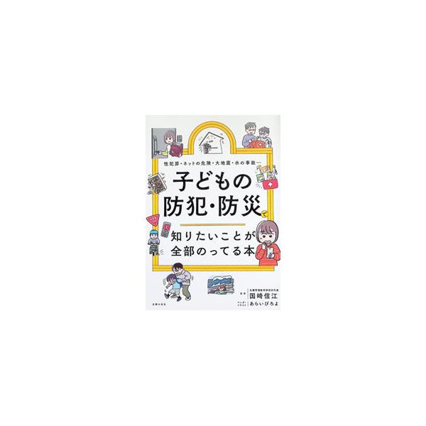子どもを犯罪や災害から守るには、親も子どもも事前に知識を学び、いざという時に適切な行動ができるようにすることが大事。子どもの防犯・防災について親が知っておくべきことを、マンガやイラストを交えて解説します。■カテゴリ：中古本■ジャンル：政治・...